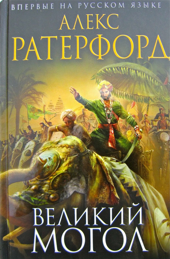 Alex Rutherford goes Russian! – empireofthemoghul.com